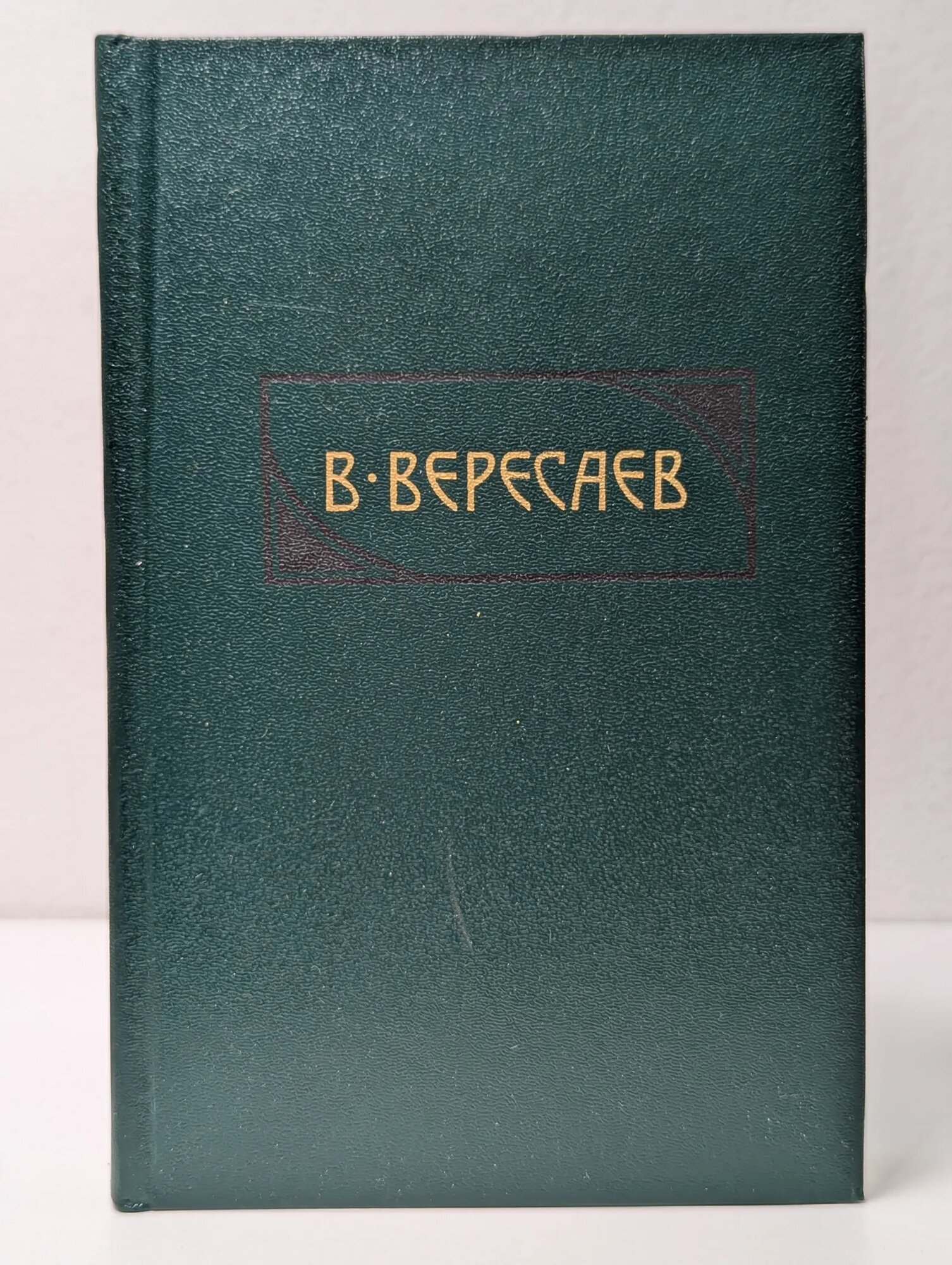 Библиотека "Огонек". В. Вересаев. Сочинения в 4 томах. Том 1 Вересаев Викентий Викентьевич 1990
