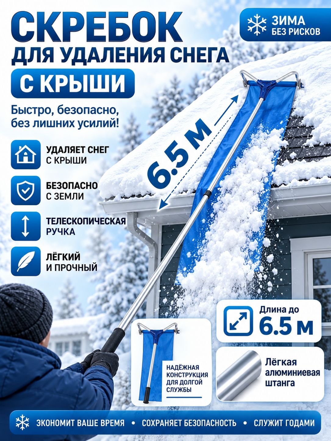 Скребок для снега с крыши, телескопическая ручка 6.5 м, алюминиевая штанга, уборка без лестницы