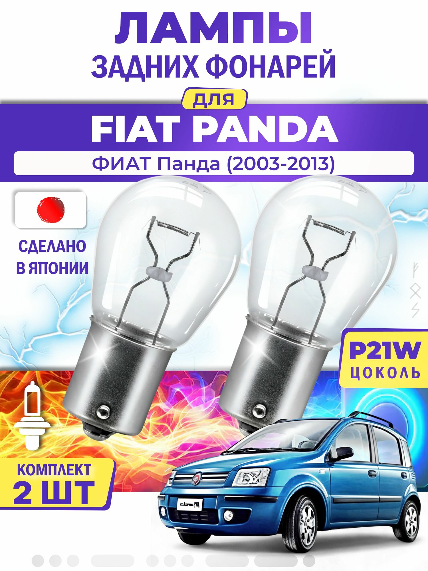 Японские лампы задних фонарей для FIAT PANDA / фиат Панда (2003-2013), P21W одноконтактные ( комплект 2шт )