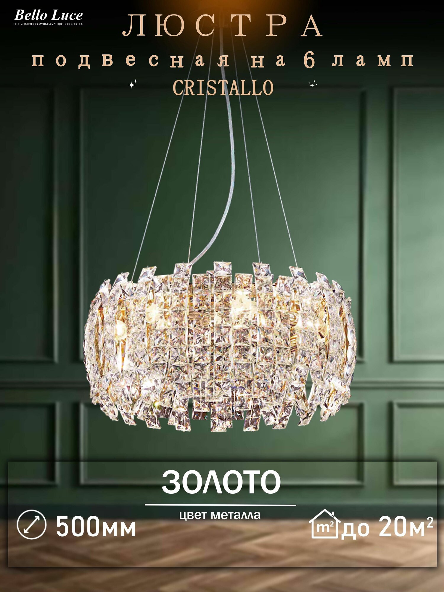Люстра хрустальная Cristallo круглая золото подвесная с прозрачным хрустальным декором на 6 ламп E14, регулировка по высоте