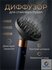 Диффузор для стайлера Dyson