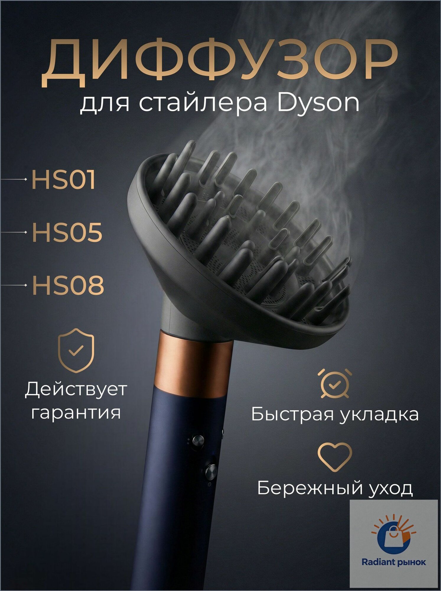 Диффузор для стайлера Dyson
