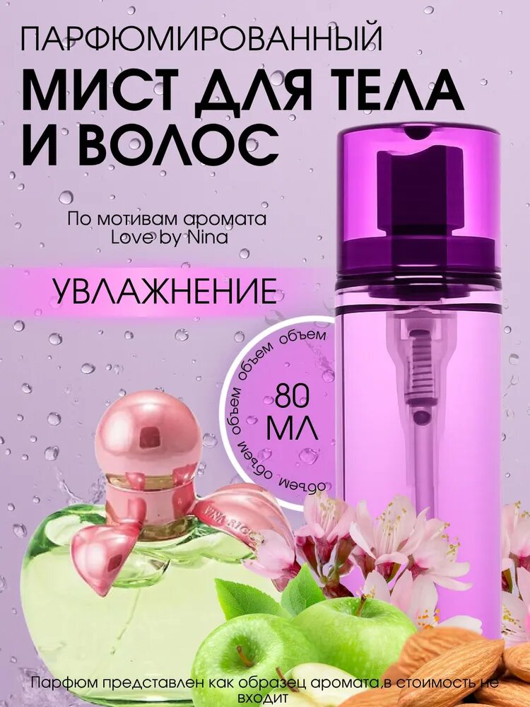 Мист для тела парфюмированный Love by Nina, Спрей для волос и тела, Лосьон
