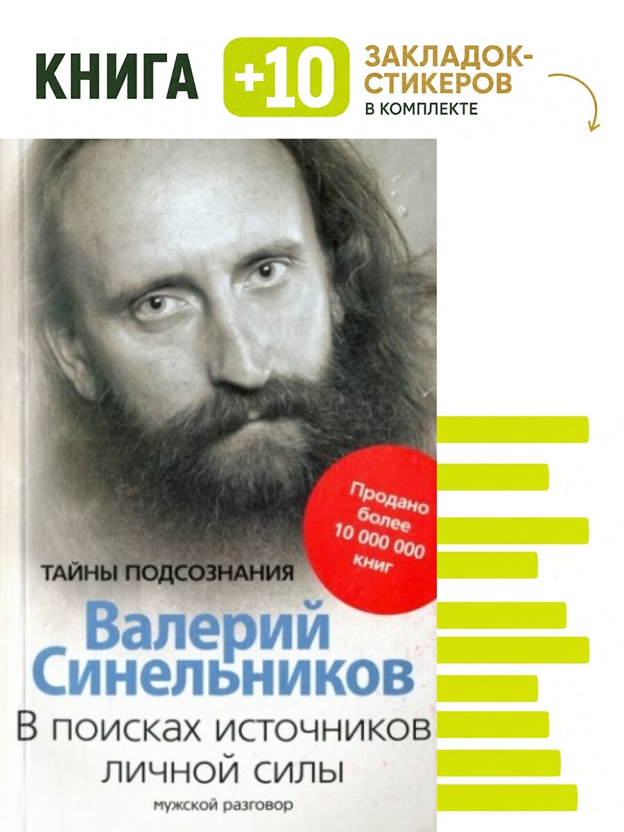 В поисках источников личной силы. Мужской разговор. Комплект: книга + 10 закладок-стикеров