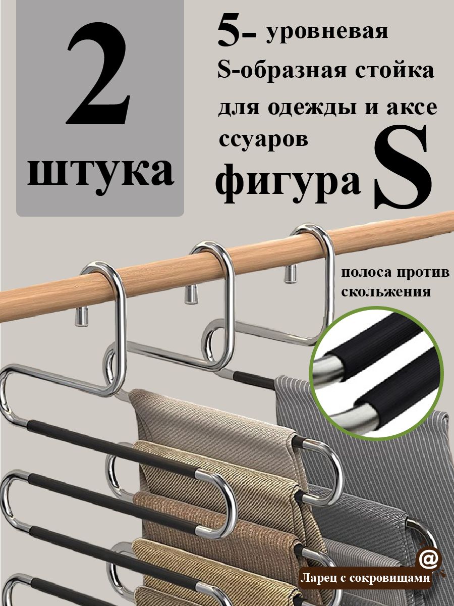 Вешалка для брюк из нержавеющей стали, усиленная (8 мм), многофункциональная S-образная с многоярусными зажимами для хранения брюк в гардеробе