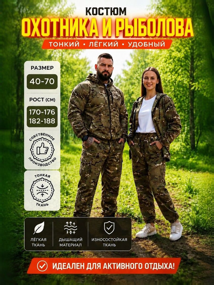 Костюм тактический камуфляжный Охотника и Рыболова