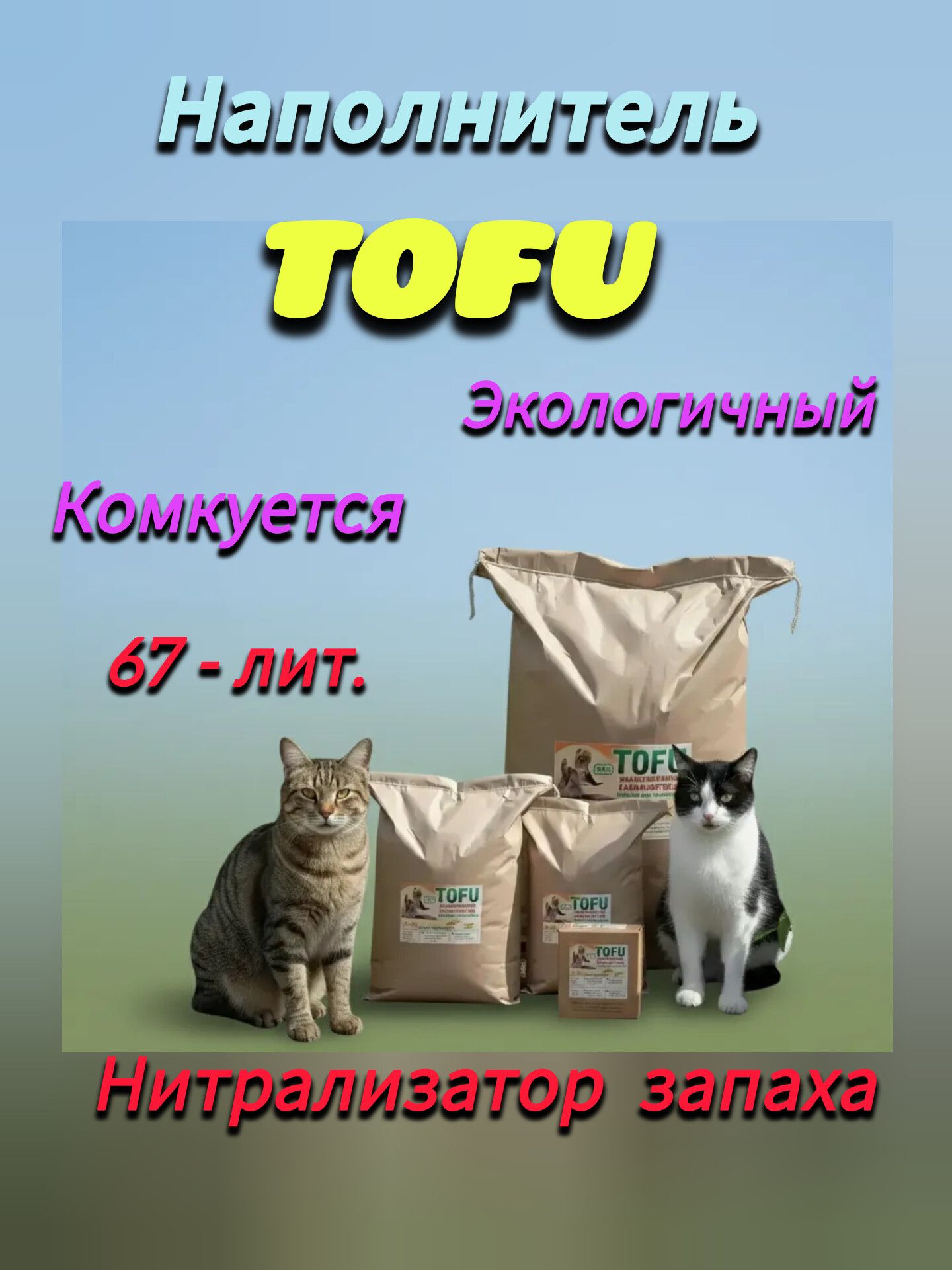 Наполнитель для кошачьего туалета растительный комкующийся TOFU, Зеленый чай, 25 кг