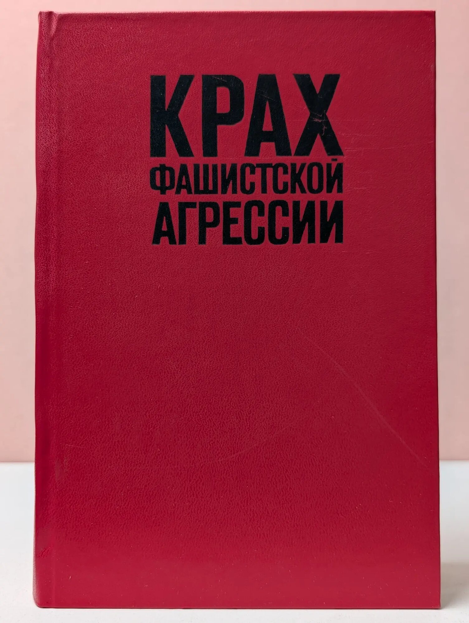 Крах фашистской агрессии. 1939-1945. Исторический очерк Самсонов Александр Михайлович 1975