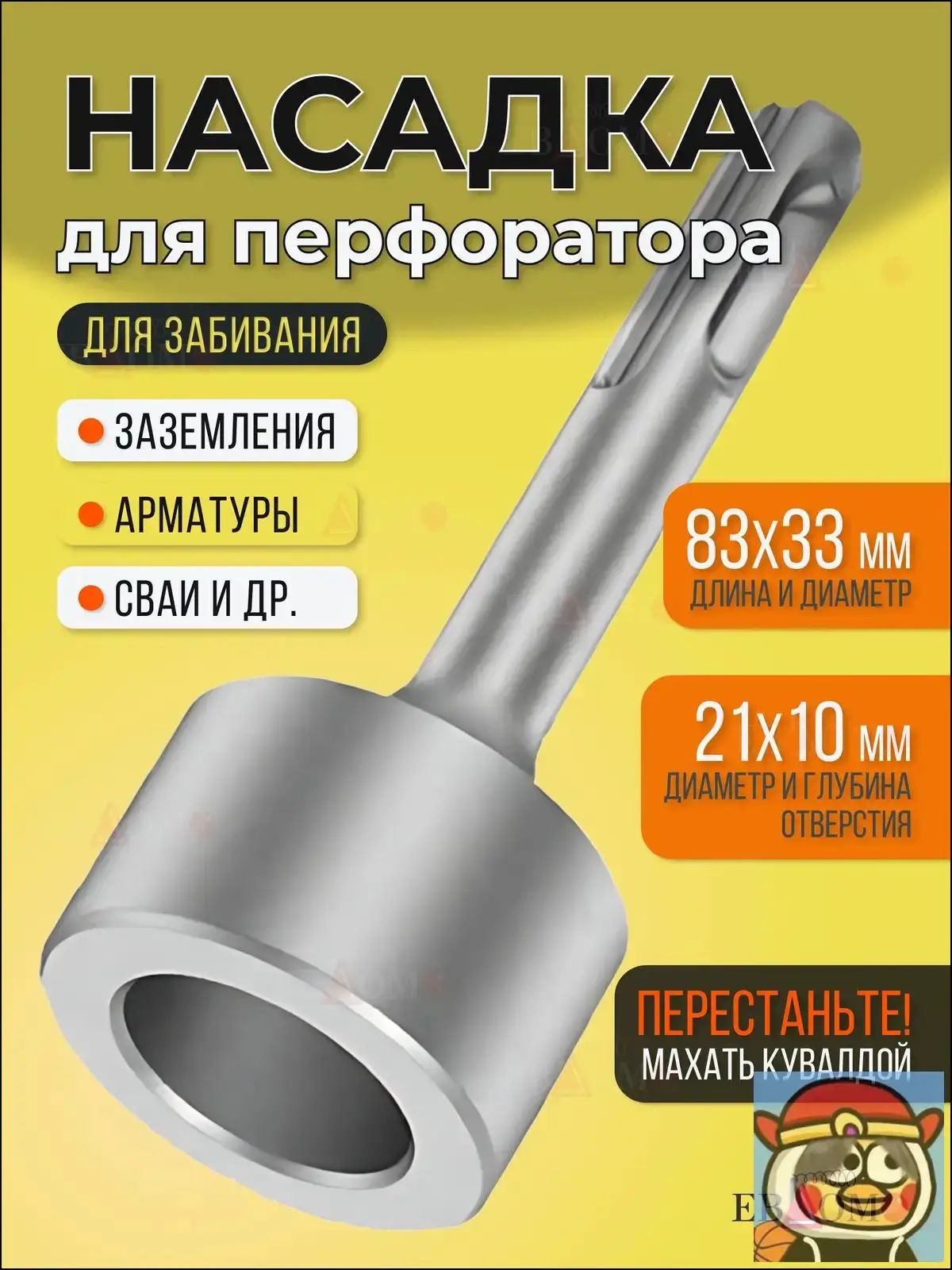 Насадка на перфоратор для забивания заземления, арматуры, столбов shangmao1