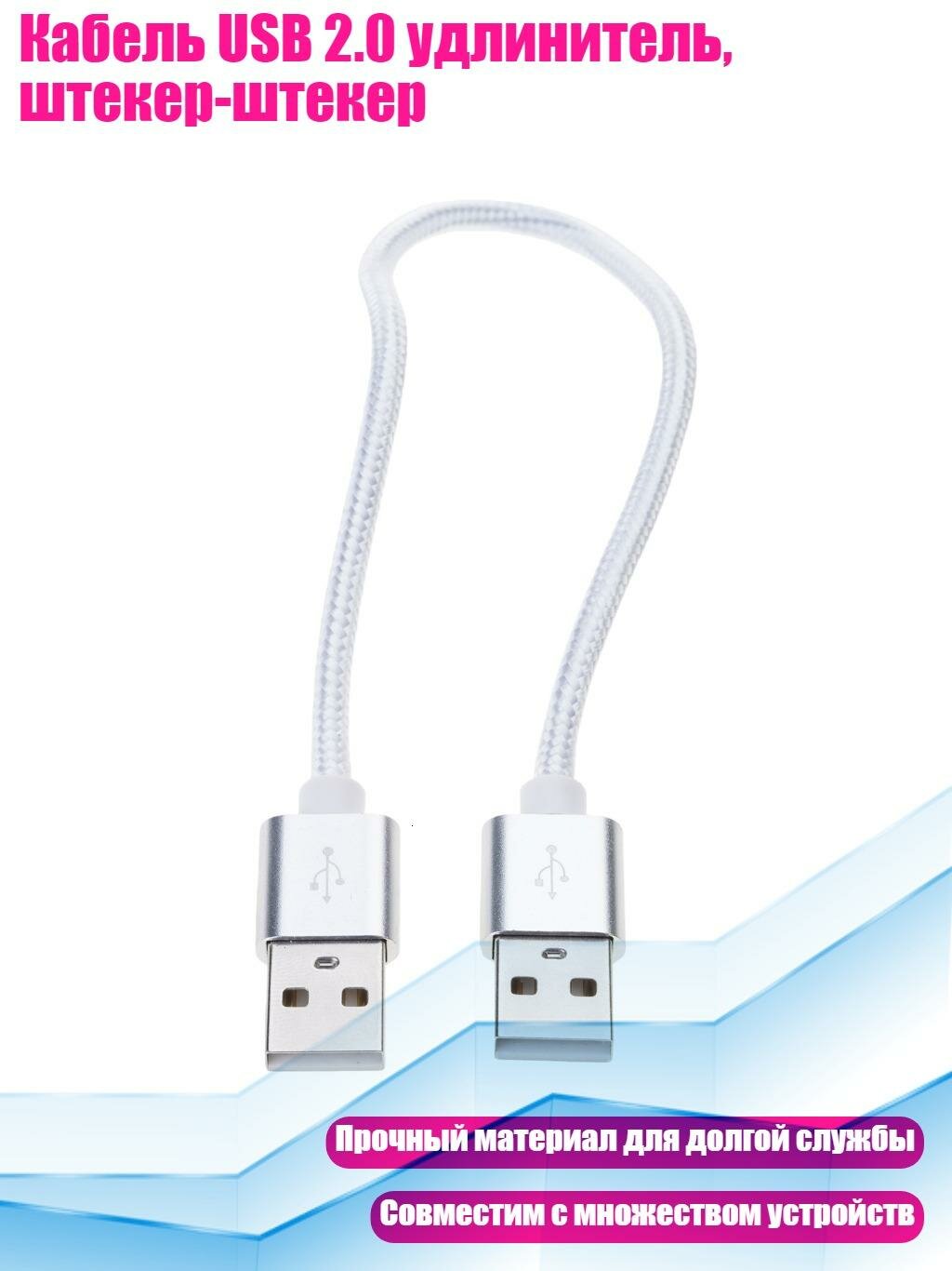 Кабель USB 2.0 удлинитель, штекер-штекер, серебро - 25cm