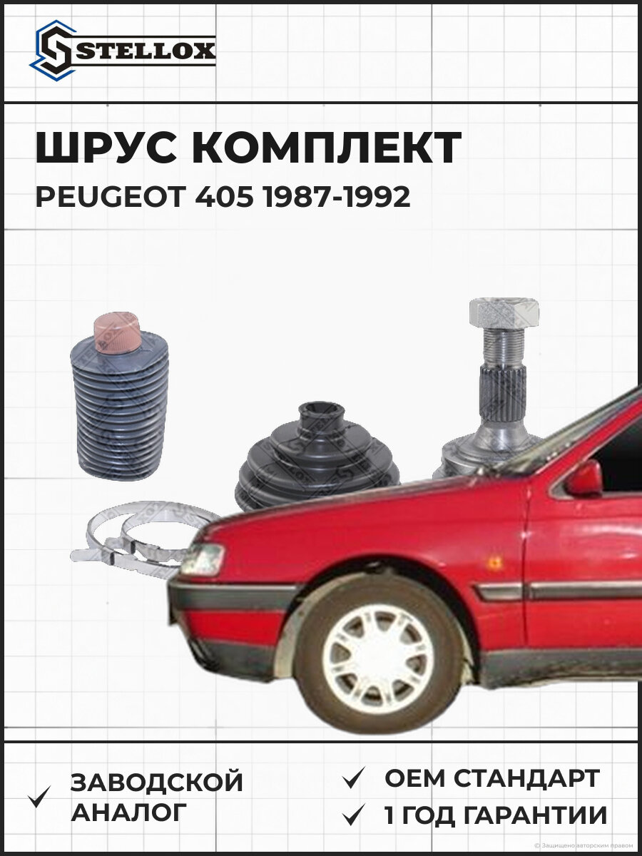 Шарнир равных угловых скоростей наружный Комплект Stellox 1501015SX Пежо Peugeot 1987-1992