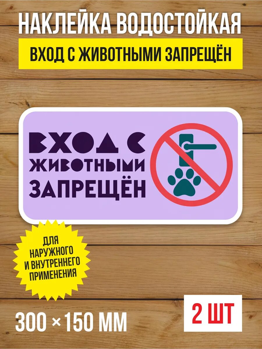 Наклейка «Вход с животными запрещён» виниловая, 300х150 мм, 2 шт