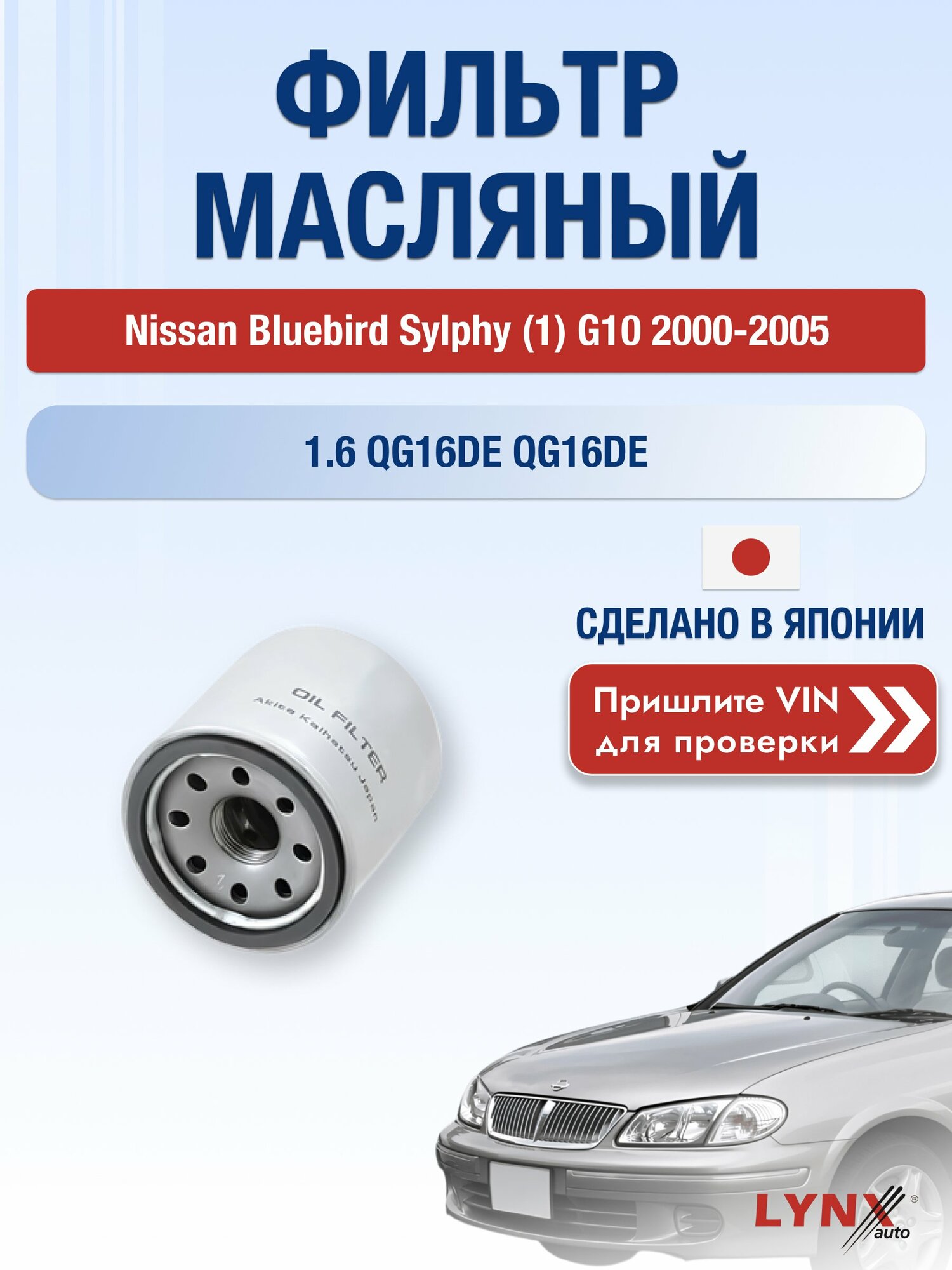 Масляный фильтр для Nissan Bluebird Sylphy (1) G10 2000-2005 г. Двигатель 1.6 (QG16DE) Ниссан Блюберд Силфи LС-218 LYNXauto