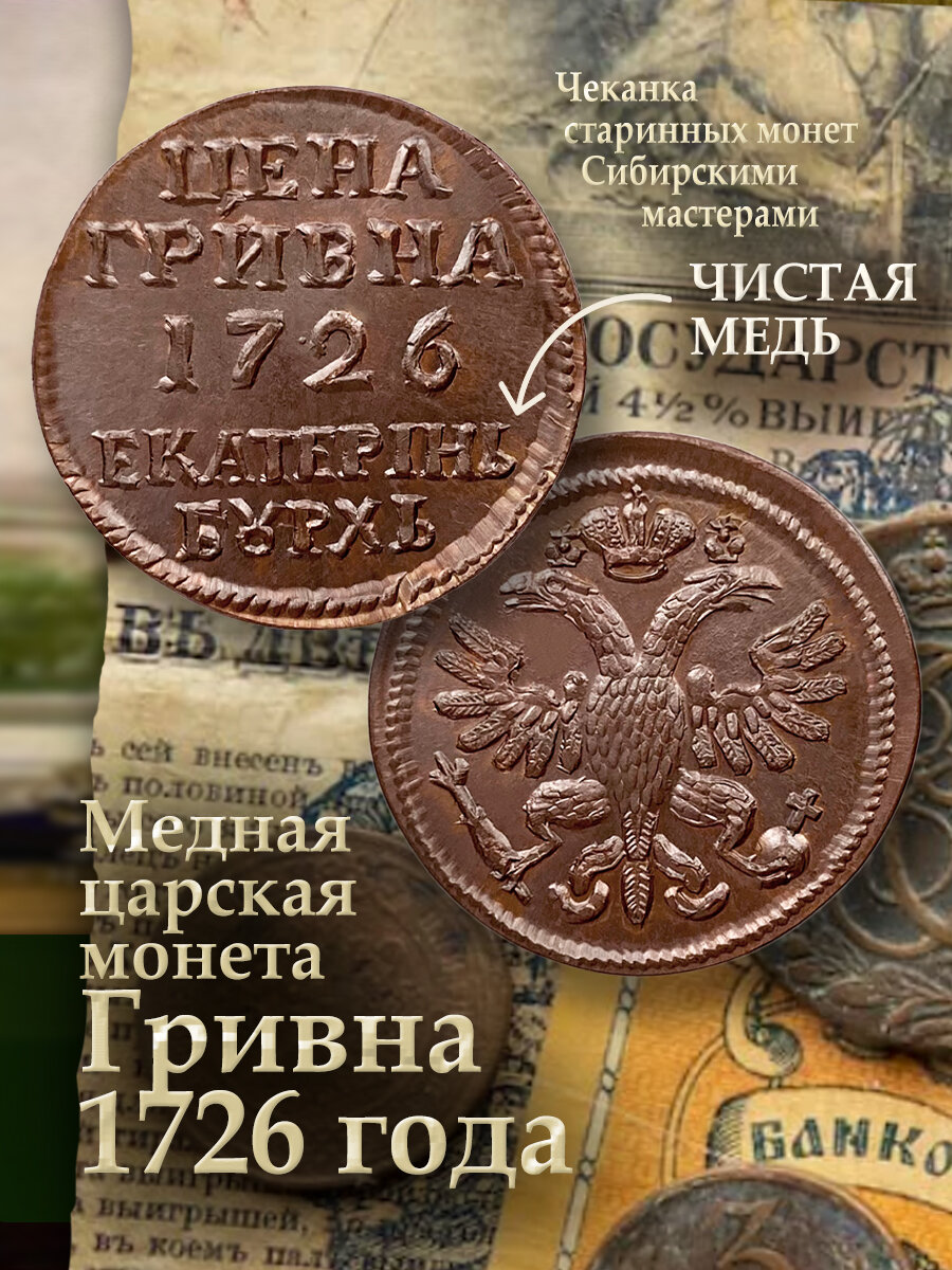 Монета гривна 1726 года Екатеринбург Екатерина I, сувенир