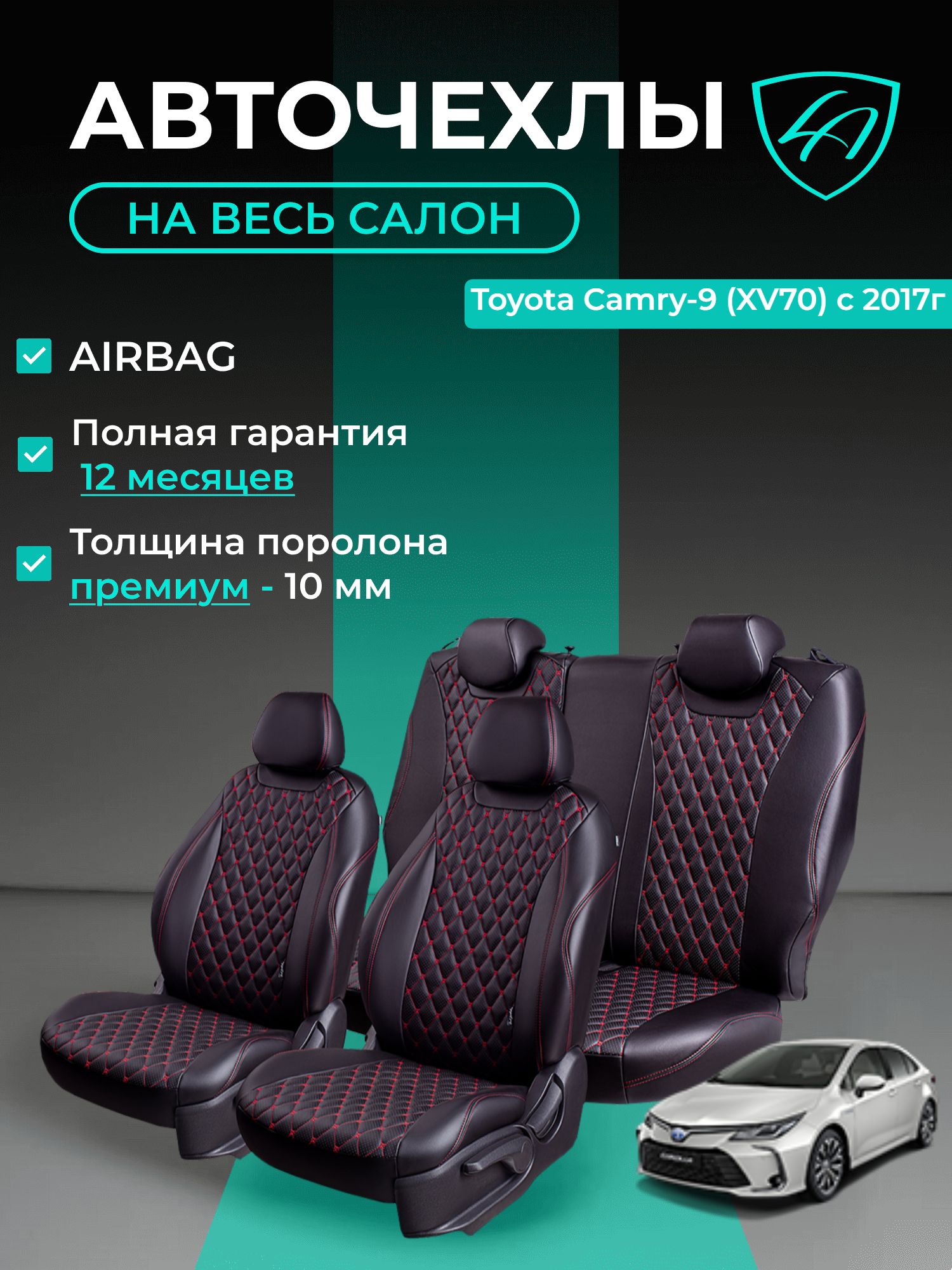 Авточехлы & Чехлы для автомобильных сидений модельные для Toyota Camry-9 (тойота камри), 01.2017, XV70 Байрон ст байрон /орегон/ Чёр & Крас