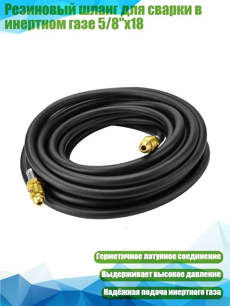Резиновый шланг для сварки в инертном газе 5/8"x18, 9 метров