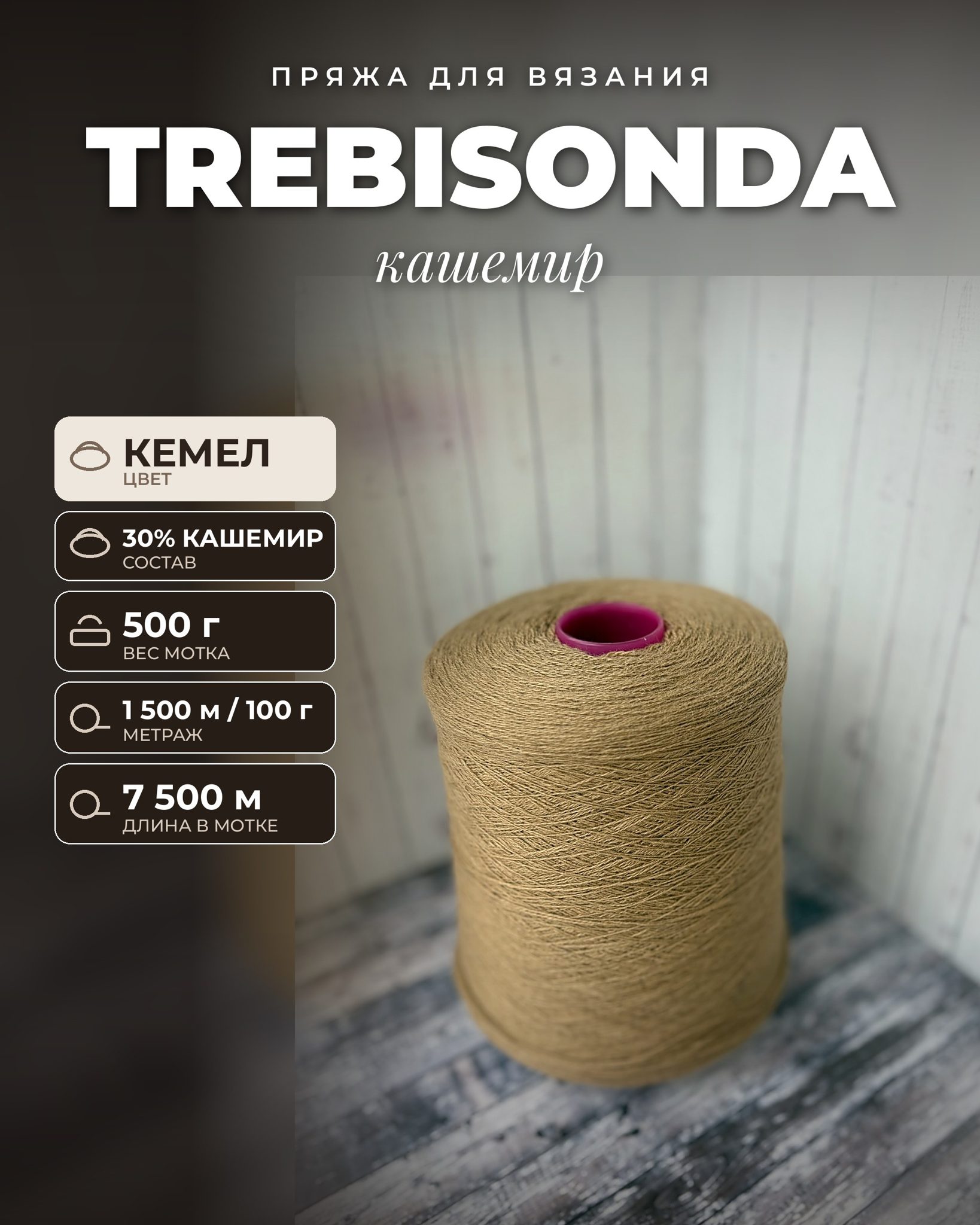 Пряжа для вязания Trebisonda итальянская 500 г, 70% меринос, 30% кашемир, метраж 1500м/100 гр