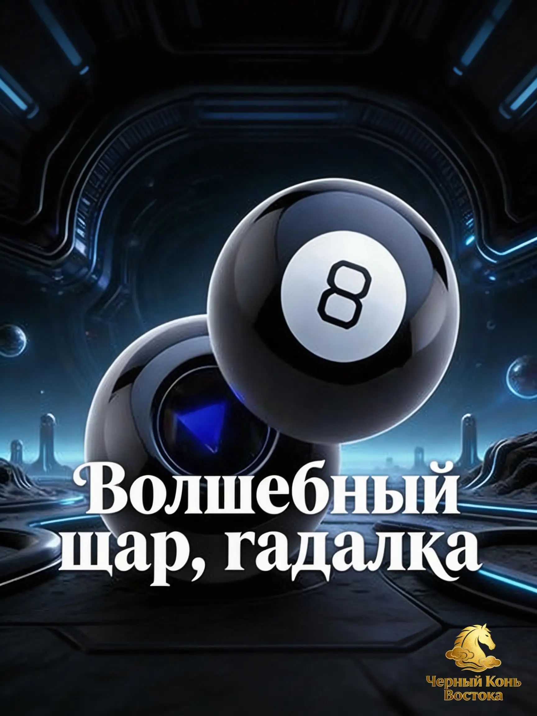 Магический Шар для Принятия Решений, Шар Ответов Magic 8 Ball, 20 вариантов ответов, диаметр 10 см