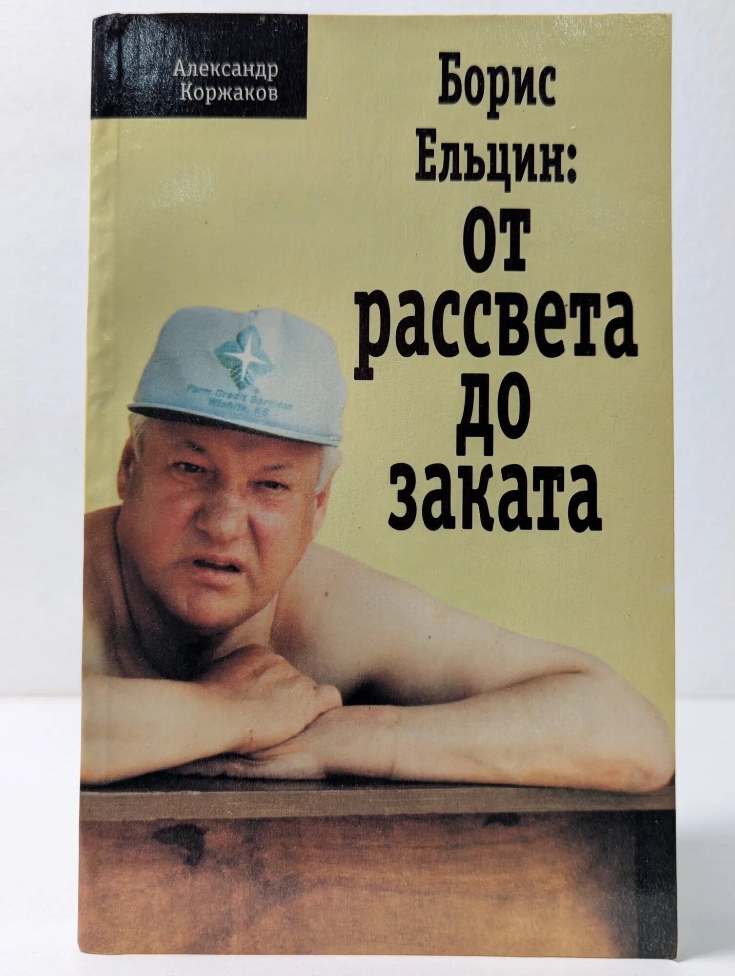 Борис Ельцин. От рассвета до заката Коржаков Александр Васильевич 1997
