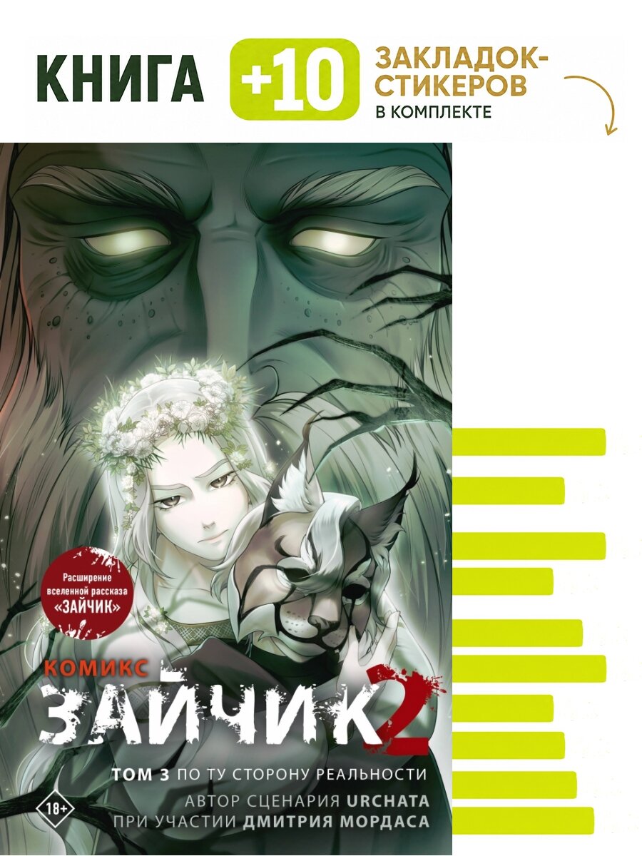 Зайчик 2. Комикс. Том 3. По ту сторону реальности. Комплект: книга + 10 закладок-стикеров