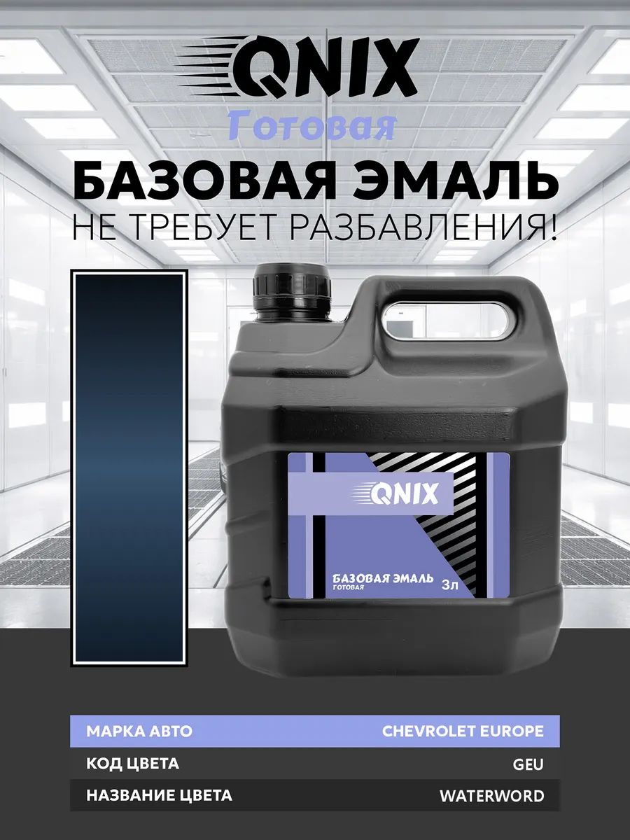 Краска автомобильная. CHEVROLET EUROPE GEU WATERWORD 3 л. Не требует разбавителя.