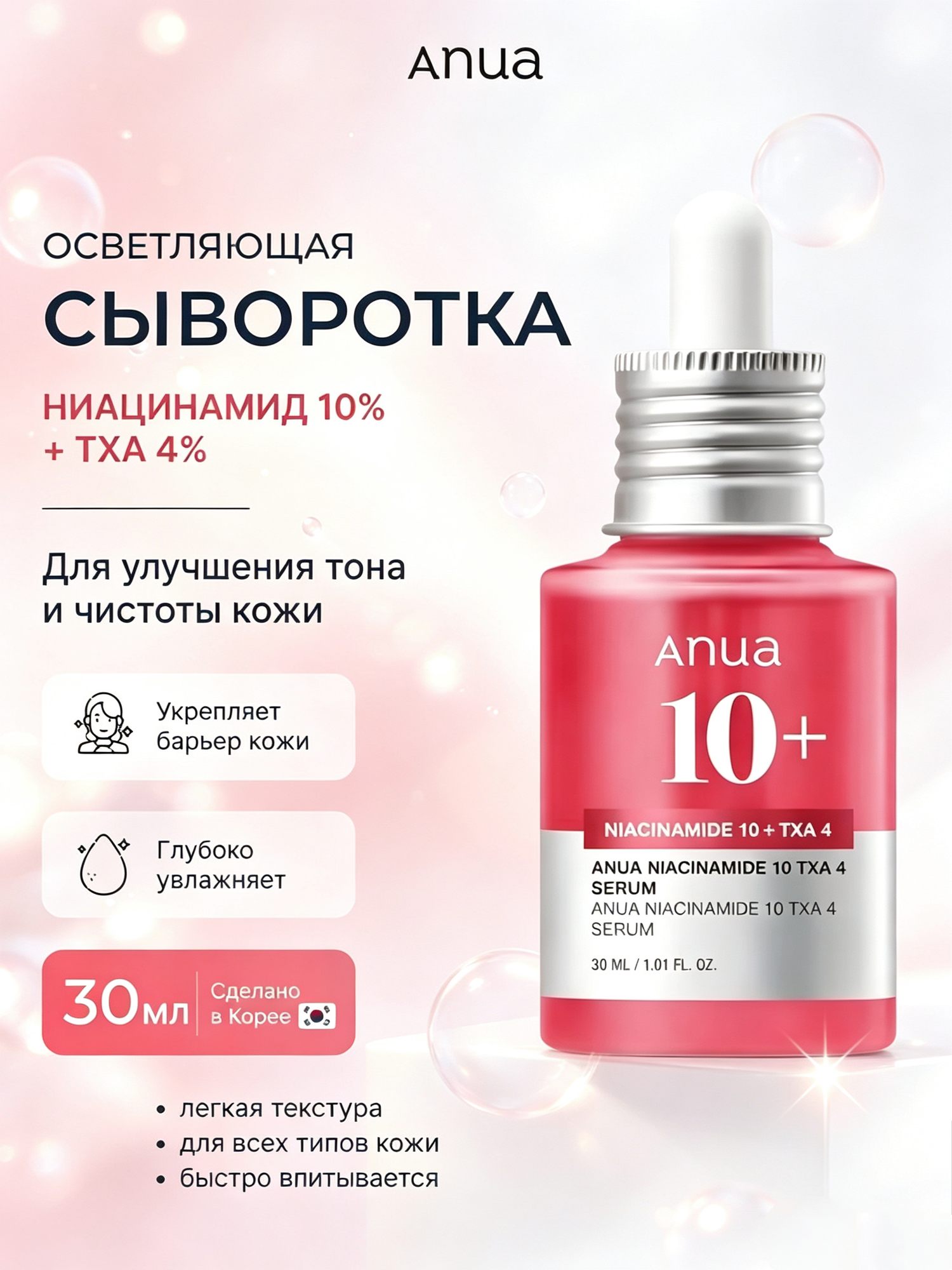 Anua сыворотка для лица Niacinamide 10+ TXA 4, осветляет тон кожи, 30 мл