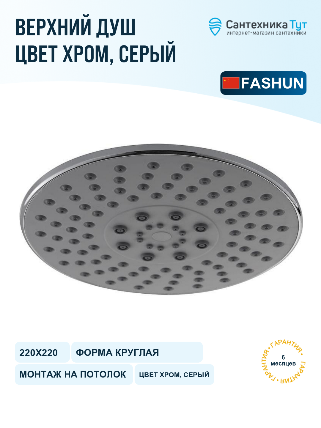 Верхний душ Fashun A054 220х220 мм, хром серый, на кронштейн