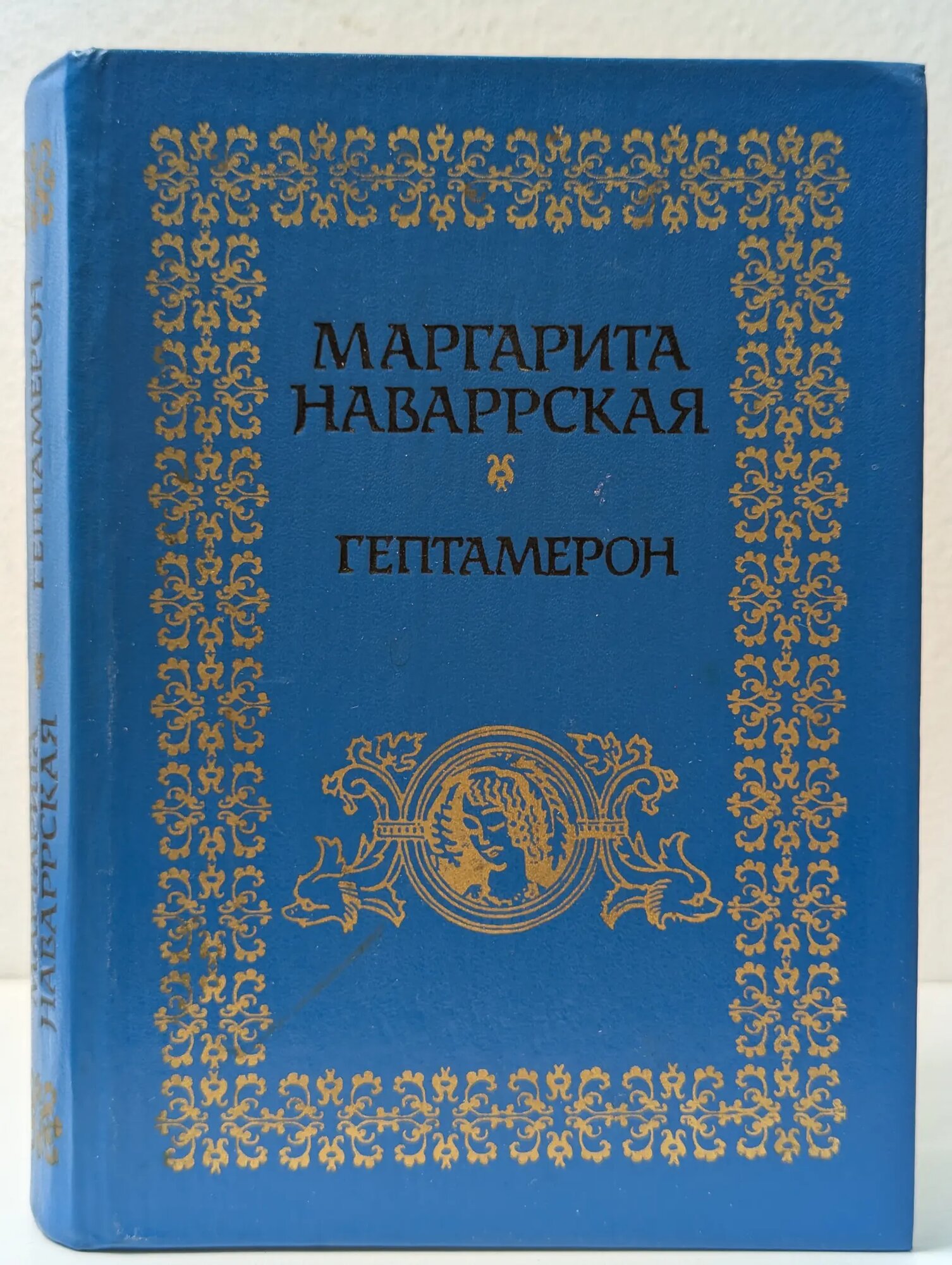 Новелла Возрождения. Гептамерон Наваррская Маргарита 1993