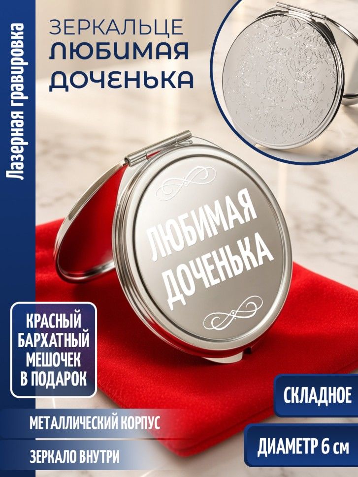 Зеркальце с гравировкой "Любимая доченька"