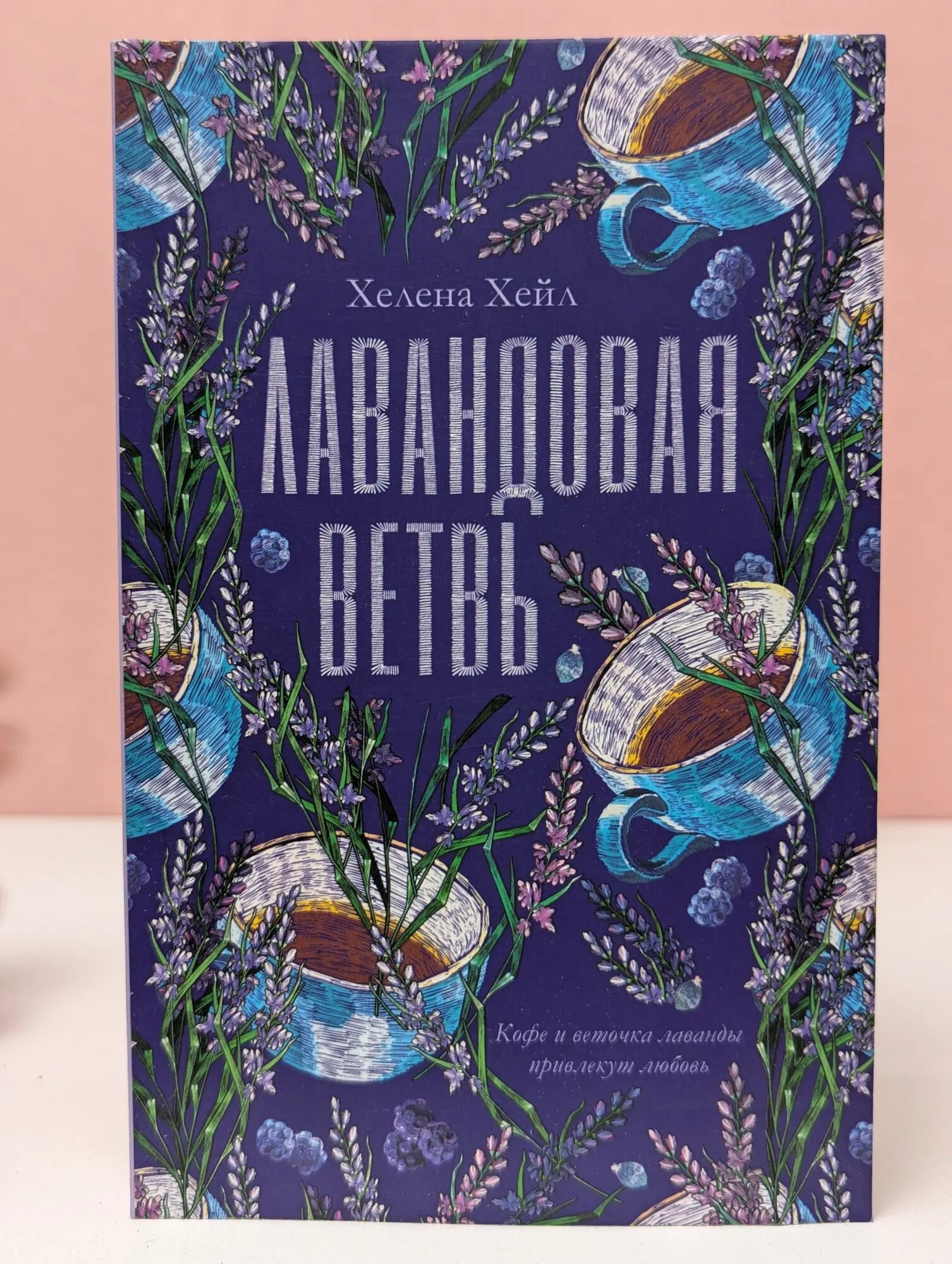 Лавандовая ветвь Хелена Хейл 2023