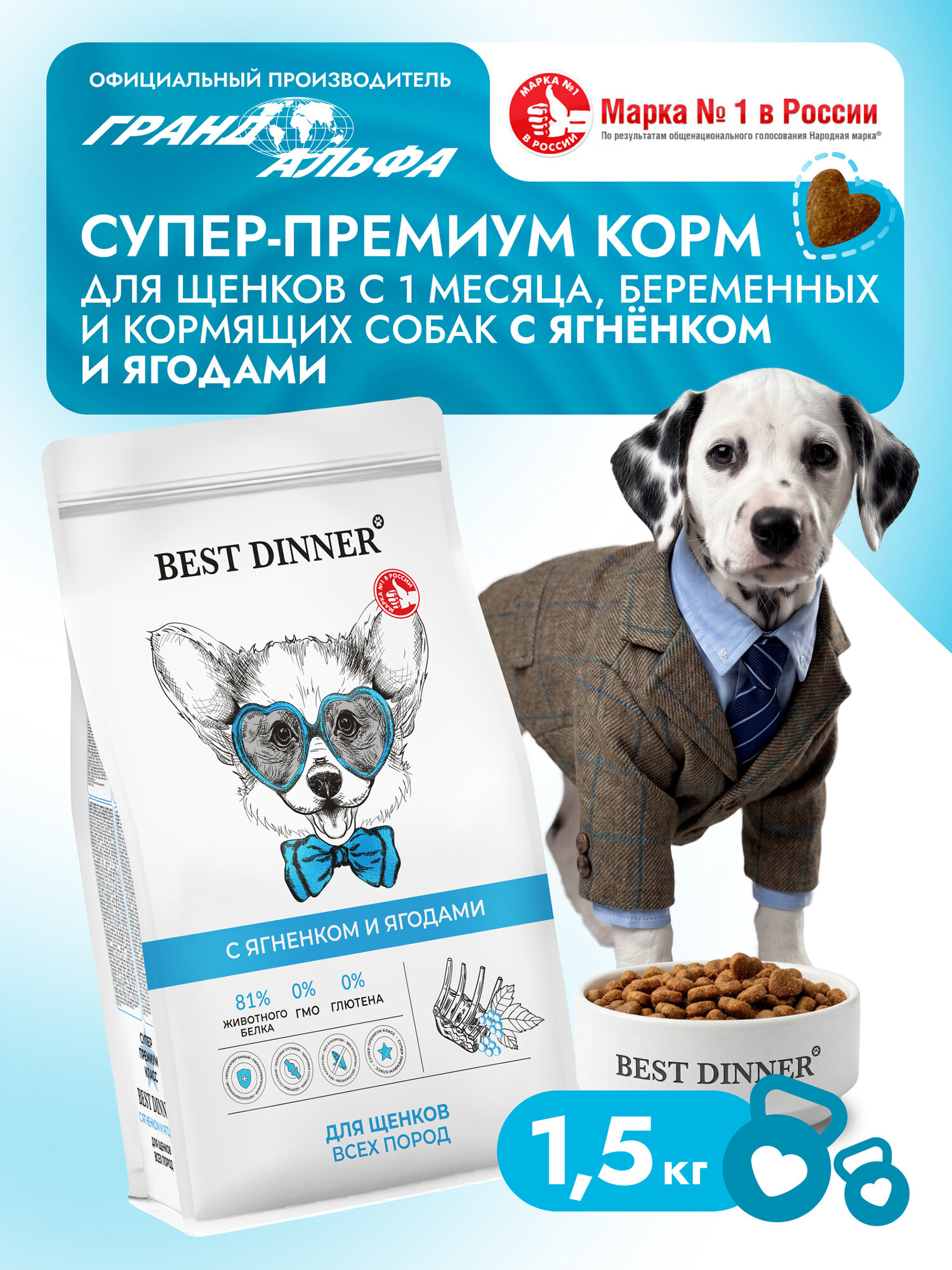 Корм сухой для щенков, кормящих и беременных собак мелких, средних и крупных пород супер премиум класса с ягненком и ягодами при чувствительном пищеварении, 1,5 кг Best Dinner (Бест Диннер)