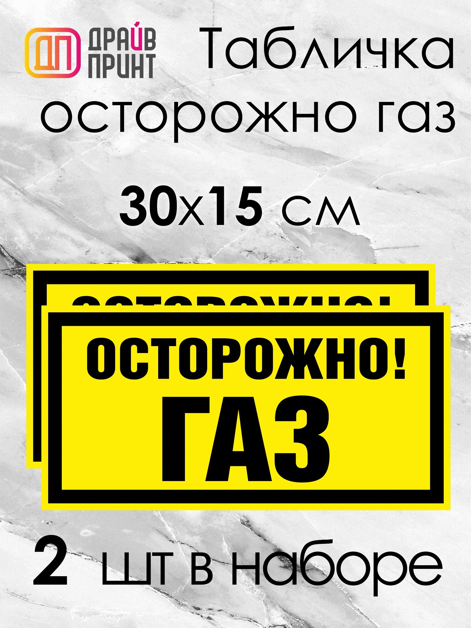 Информационная табличка "Осторожно. Газ" на ПВХ-пластике 3 мм. со скотчем для крепления 2 шт