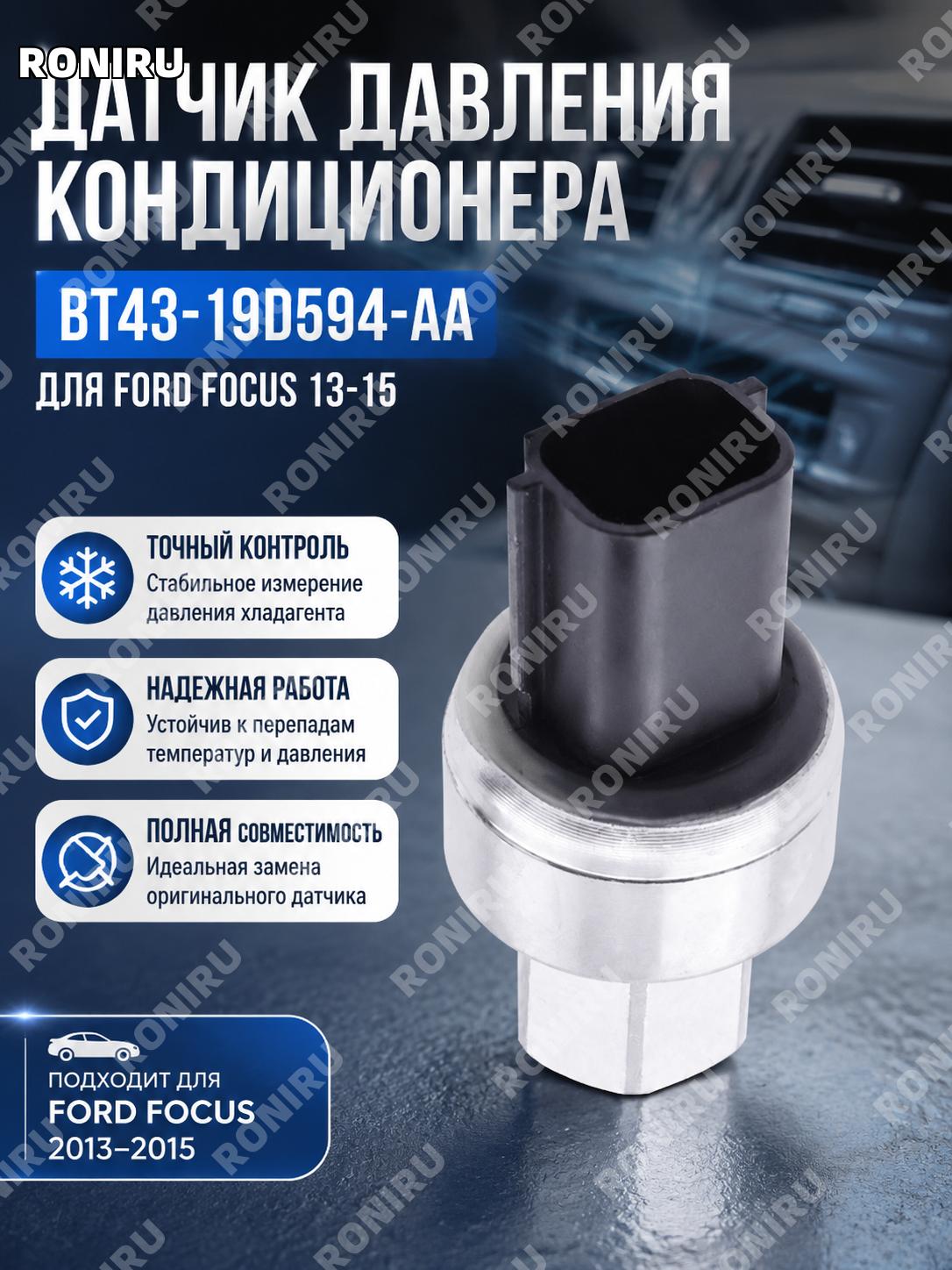 Датчик давления кондиционера BT43-19D594-AA для Ford Focus 13-15, автомобильный датчик системы кондиционирования