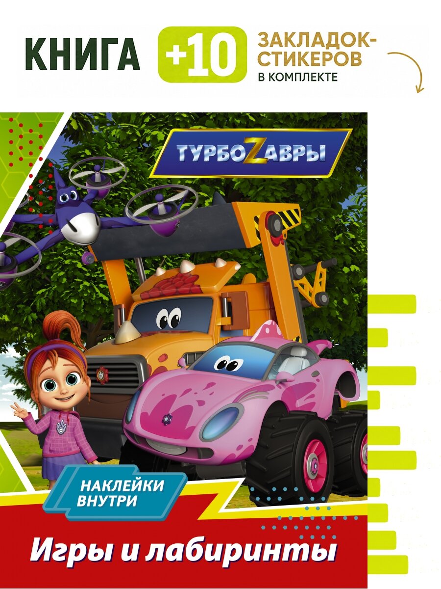 Турбозавры. Игры и лабиринты (с наклейками). Комплект: книга + 10 закладок-стикеров