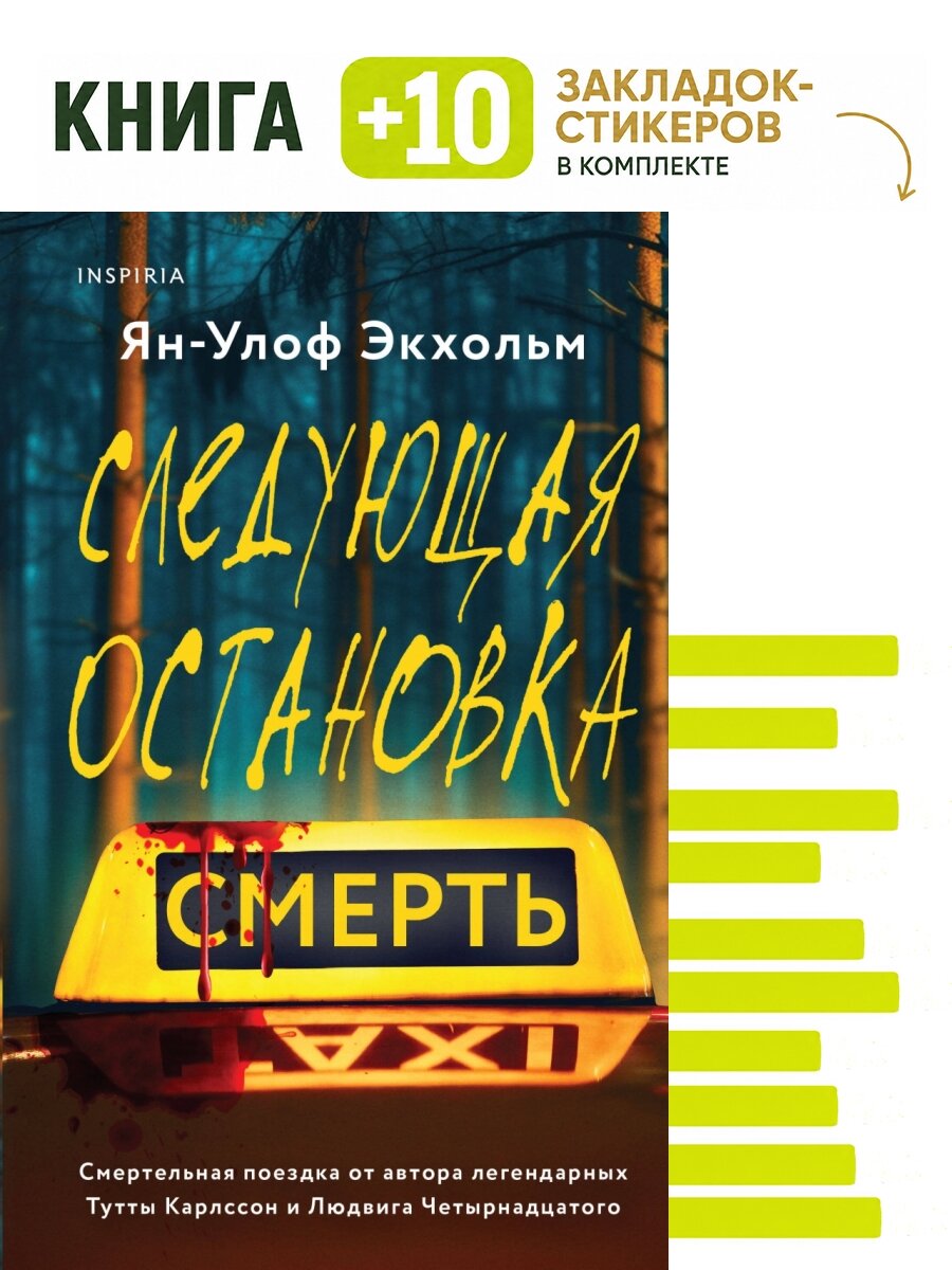 Следующая остановка - смерть. Комплект: книга + 10 закладок-стикеров