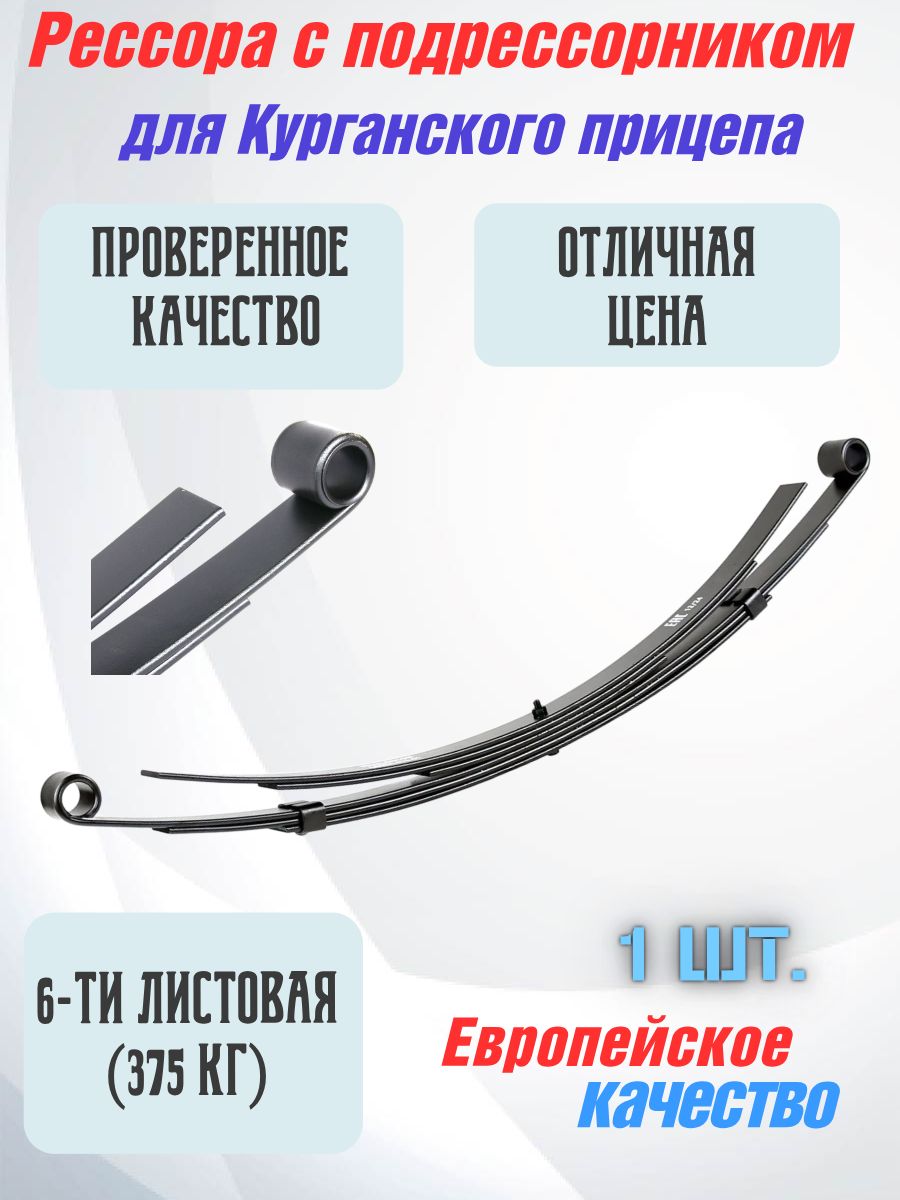 Рессора с подрессорником 6-ти листовая (375 кг) для Курганского прицепа