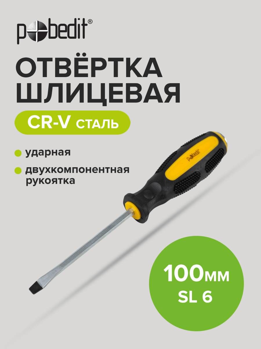Ударная отвертка шлицевая Cr-V SL 6 х 100 мм