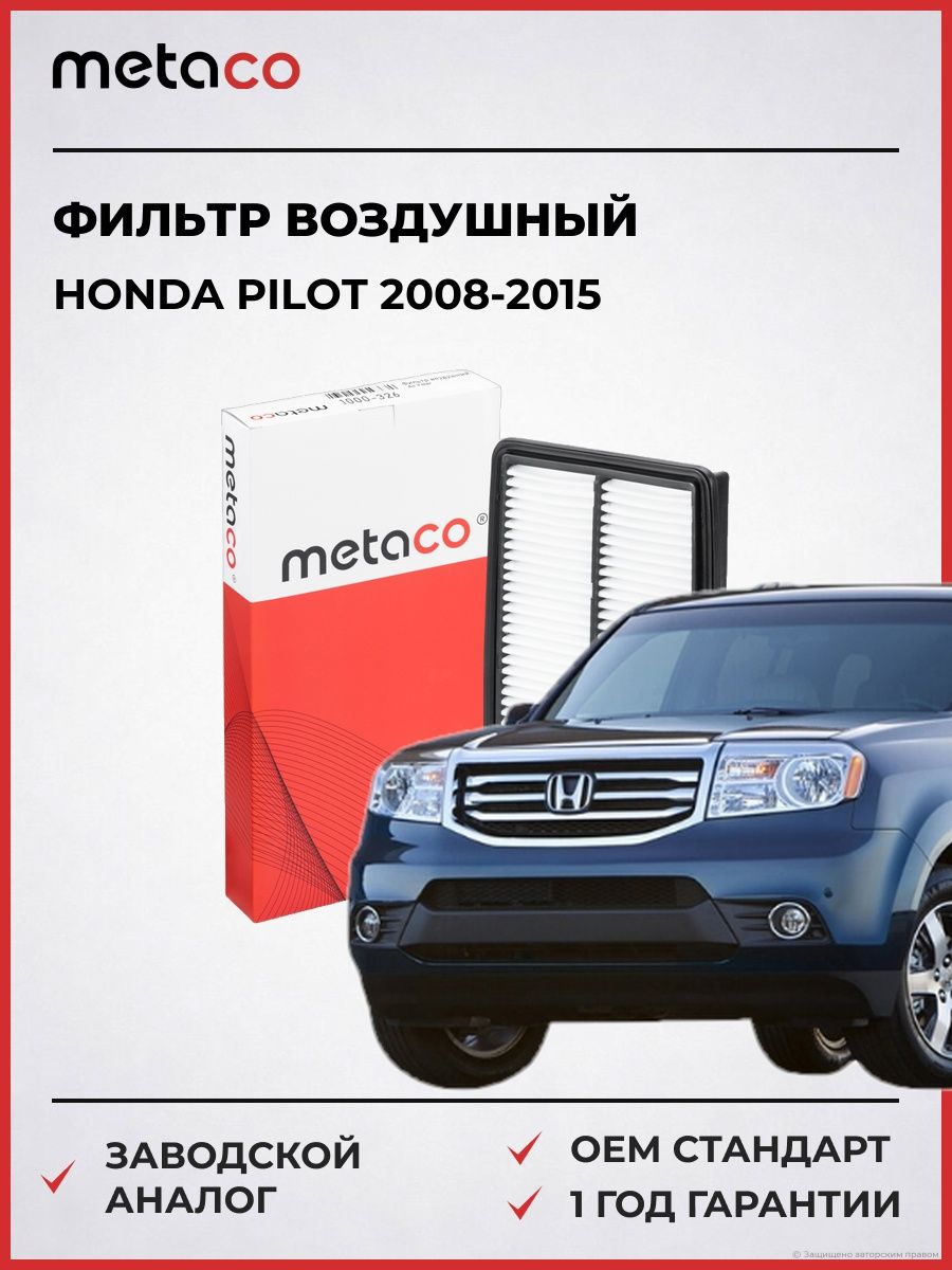 Фильтр воздушный METACO 1000326 Хонда Пилот Honda Pilot 2008-2015