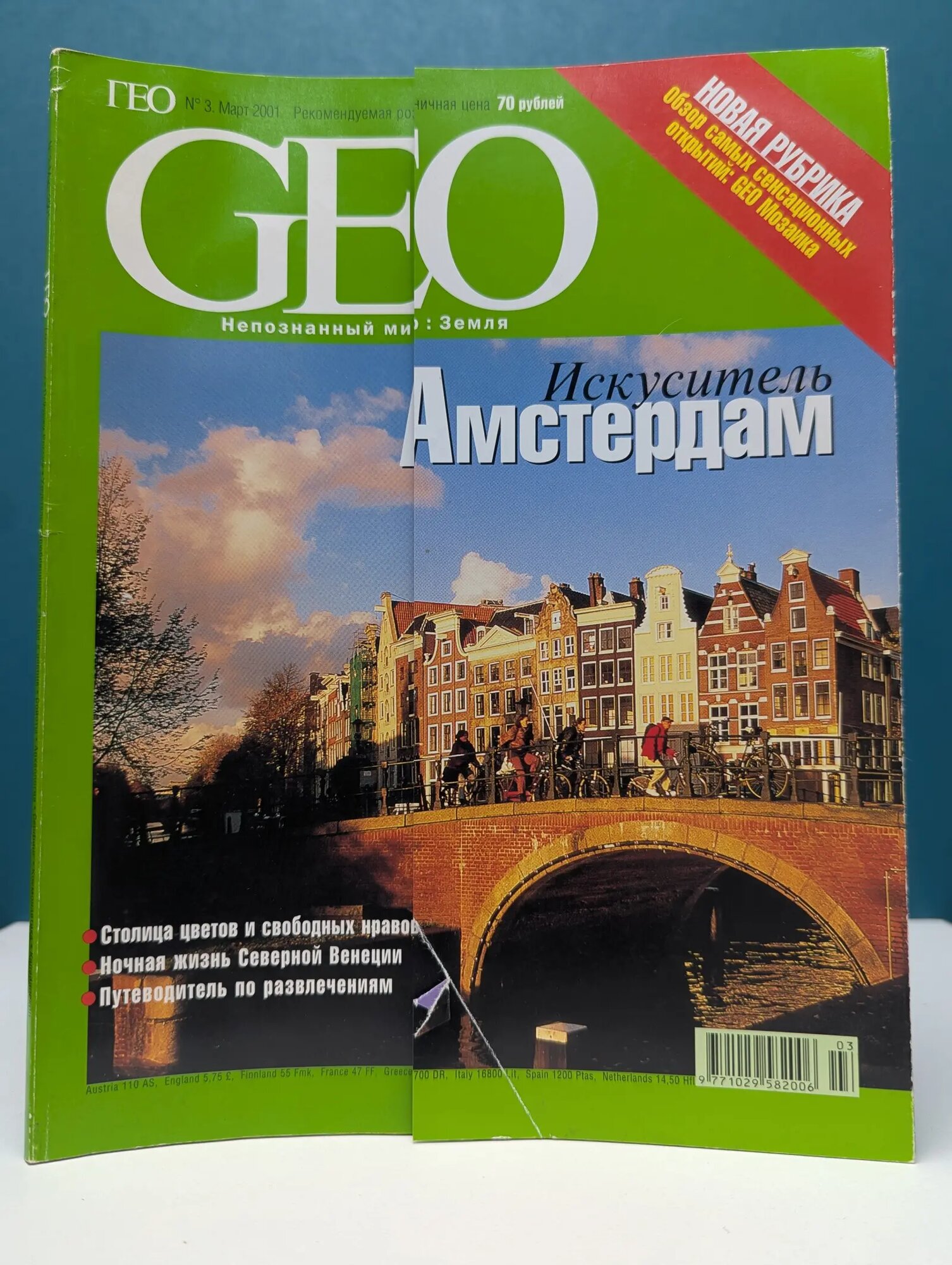 GEO. Выпуск № 3/2001 Сборник 2001