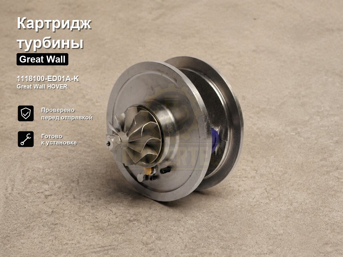Картридж турбины 1118100-ED01A-K Powertec Great Wall