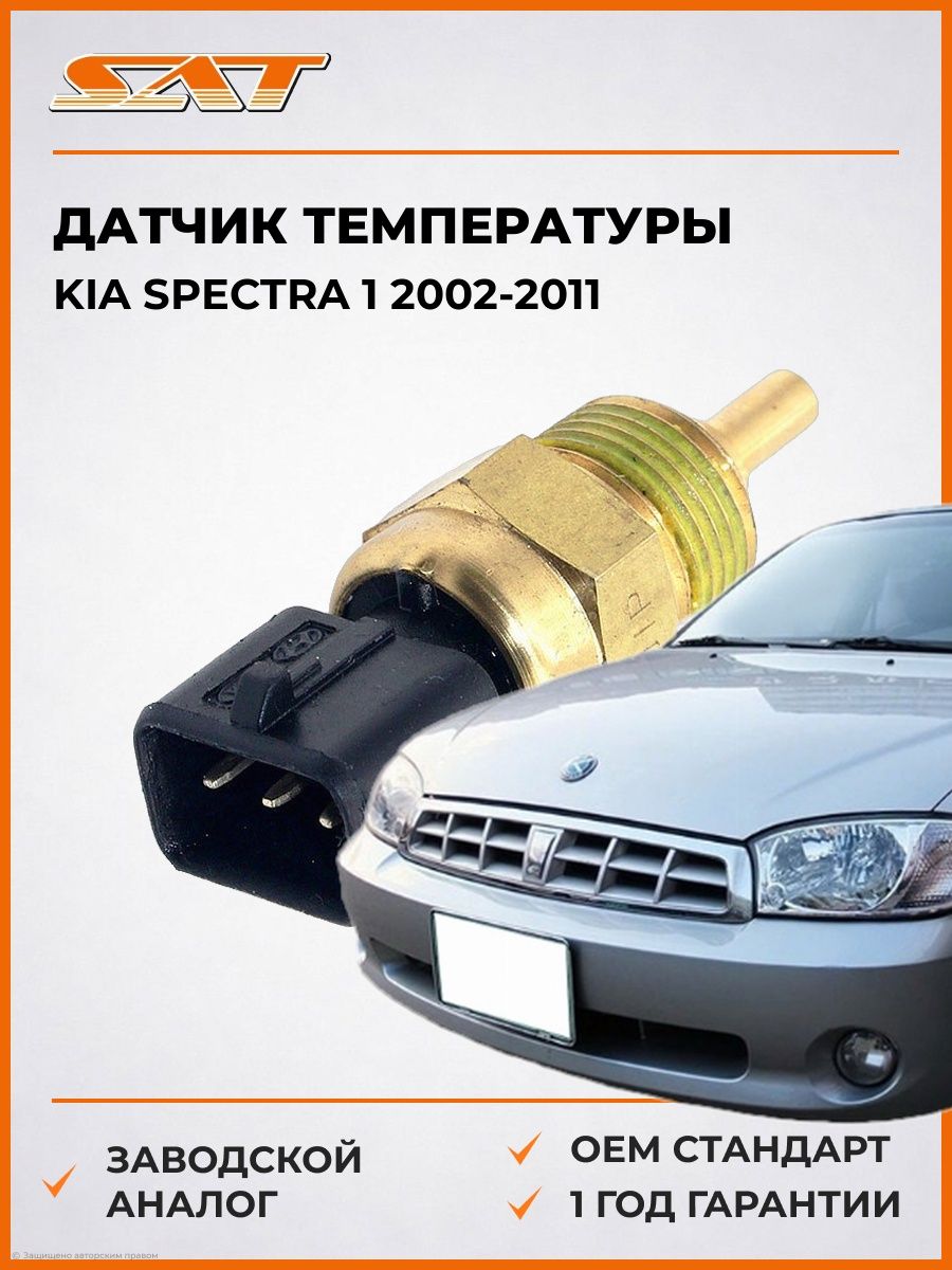 Датчик температуры SAT ST3922038030 Киа Спектра 1 Kia Spectra 1 2002-2011