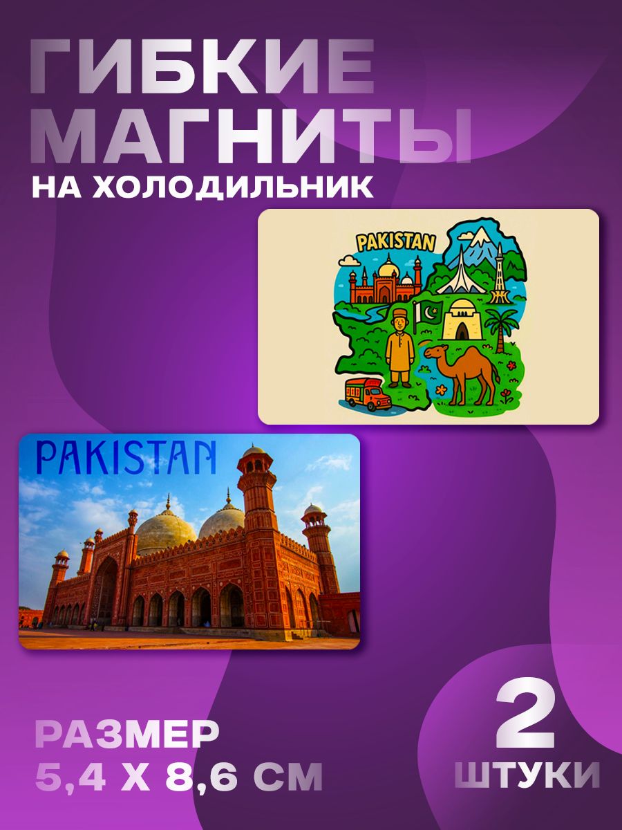 Магниты Пакистан 2 шт, размером 5,4х8,6 см.