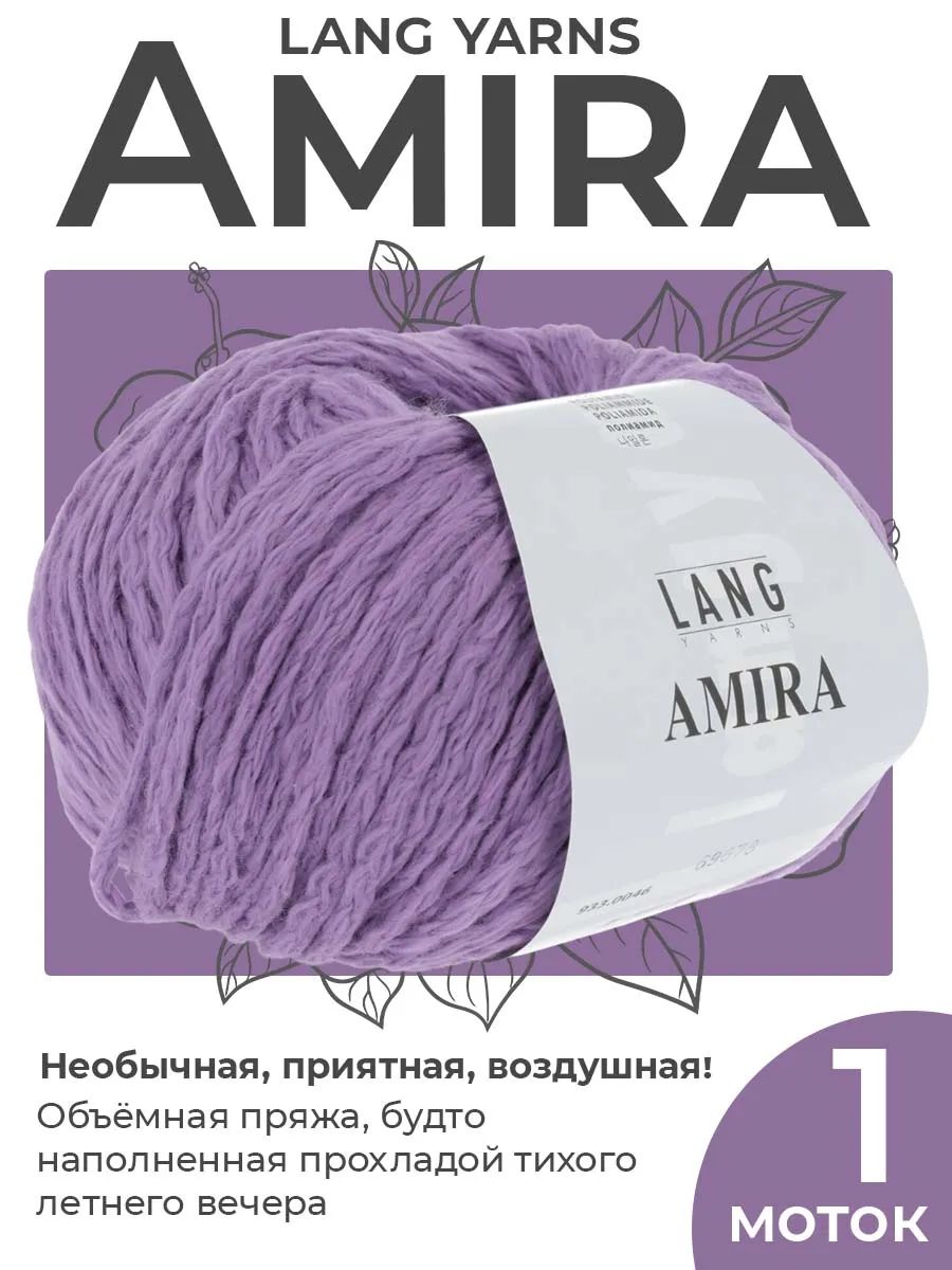 Пряжа для вязания Lang Yarns Amira объемная, цвет 0046, 1 моток