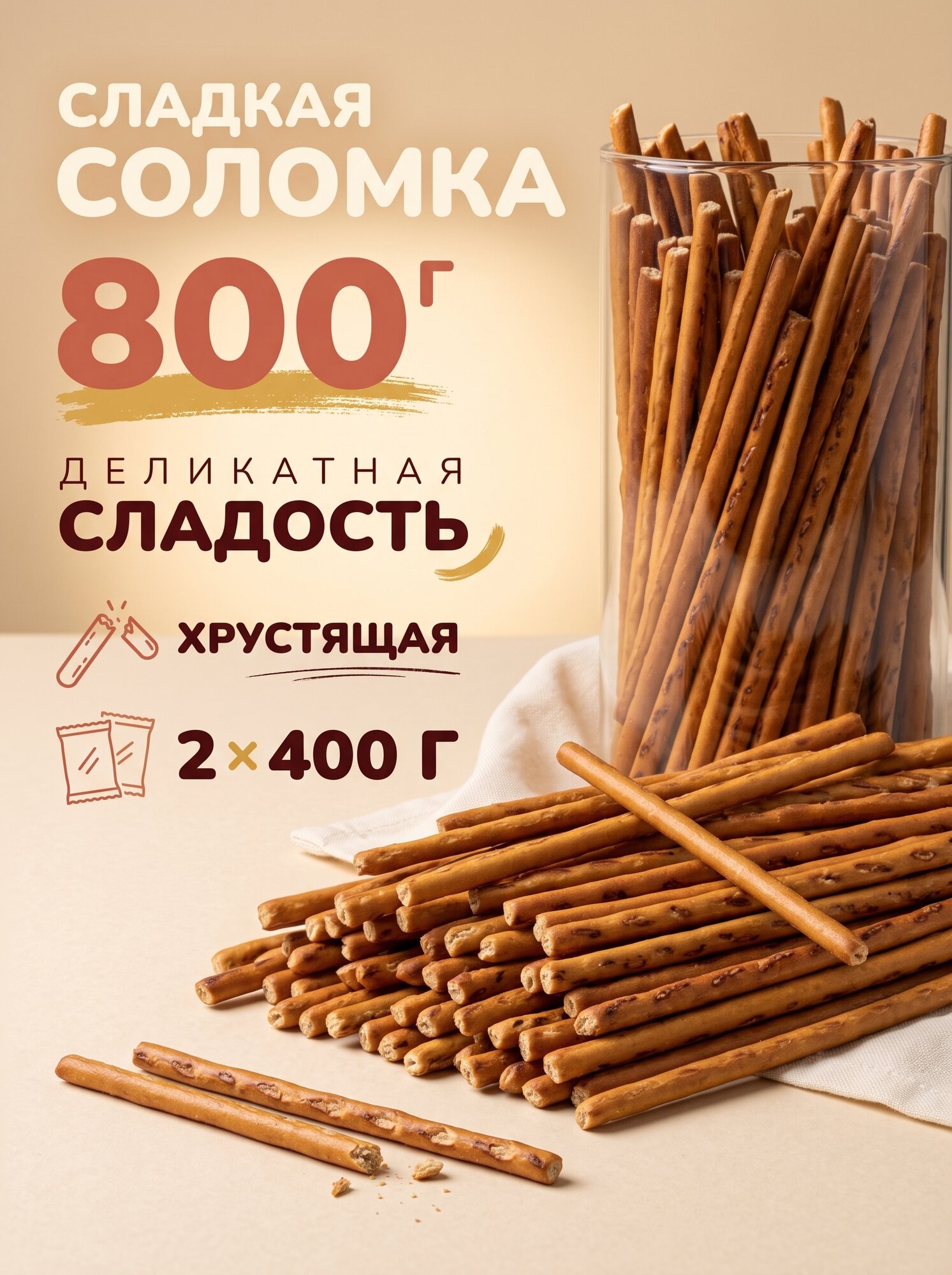 Соломка сладкая Никольские сладости 800 г, 2 упаковки по 400 г, хрустящая соломка к чаю и кофе