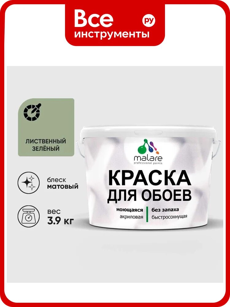 Краска MALARE для стен и обоев, потолка, моющаяся, матовая, лиственный зеленый, (2.7л - 3.9кг) КОБОИЛИЗМ0390