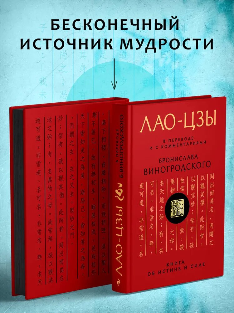 Лао-цзы. Книга об истине и силе. Перевод и комментарии Б. Виногродского. Подарочное издание