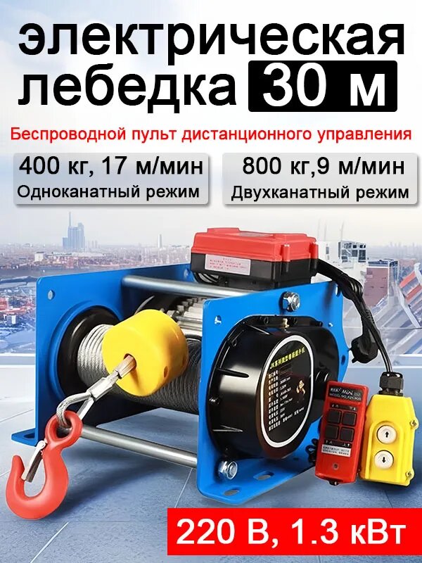 Лебедка электрическая DONGFANGMAOYI 220 В, Длина стального каната 30 м