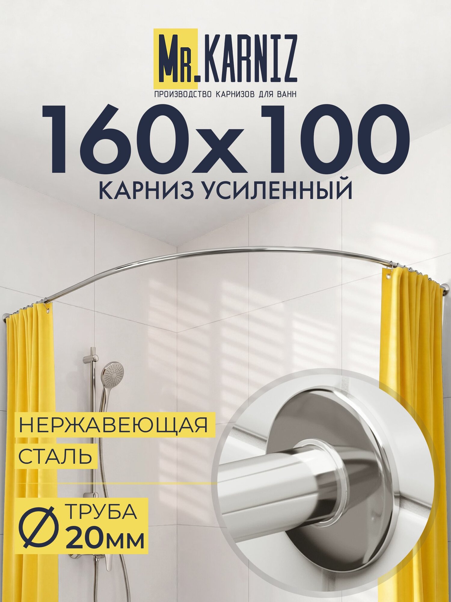 Угловой карниз для ванной 160x100 см, Труба 20 мм, Дуга, Отражатели SLIM, цвет хром, MrKARNIZ, Усиленный, Нержавеющая сталь