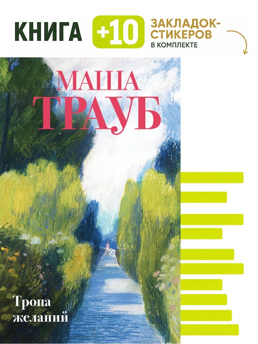Тропа желаний. Комплект: книга + 10 закладок-стикеров