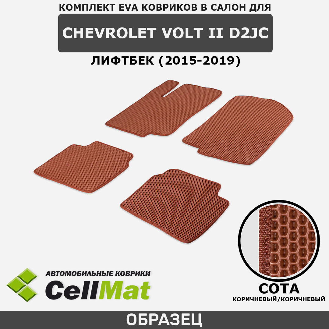 ЭВА ЕВА EVA коврики CellMat в салон Chevrolet Volt II D2JC, Шевроле Вольт, 2-ое поколение, лифтбек, 2015-2019